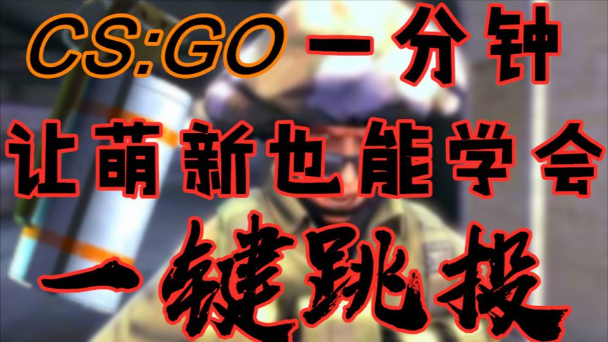 一分钟教你一键跳投#萌新也能学会系列CS:GO#02