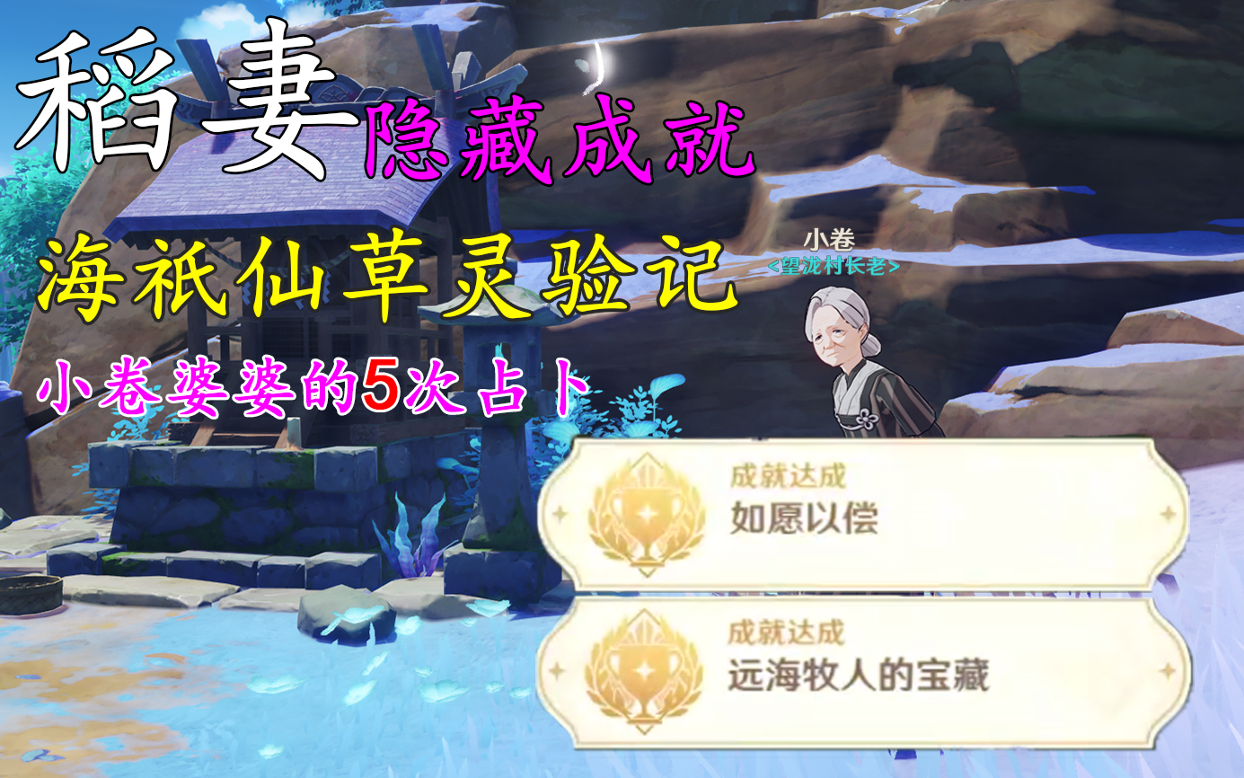 【原神 稻妻】《海祇仙草灵验记》小卷婆婆占卜任务/ 5天占卜 / 海祇岛...