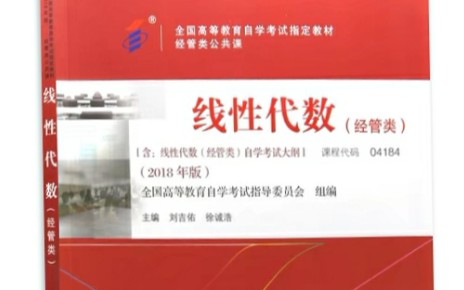 自考线性代数04184视频课程