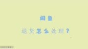 闲鱼买家退货卖家拒收快递怎么处理?