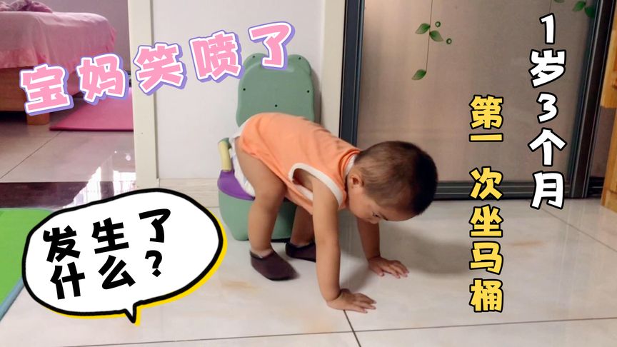 1岁3个月的宝宝第一次尝试坐马桶,宝妈笑喷了,发生了什么?