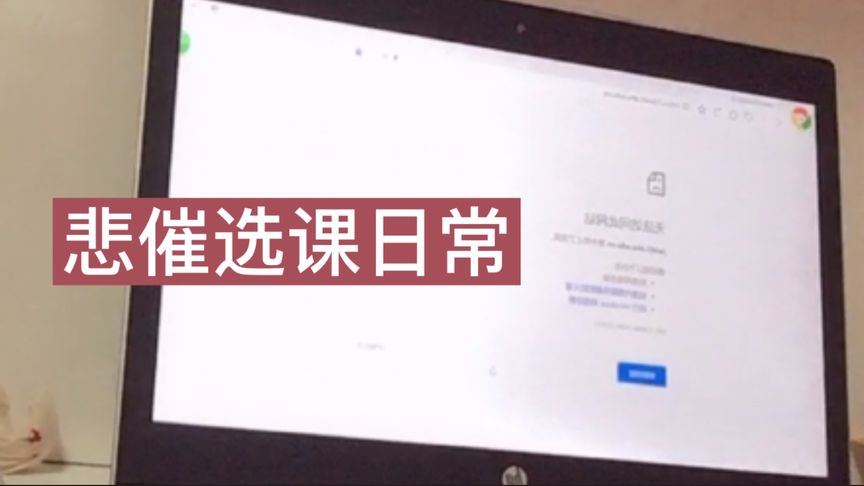 当代大学生被教务系统折磨!就没有一次顺利地选到课!气昏了!