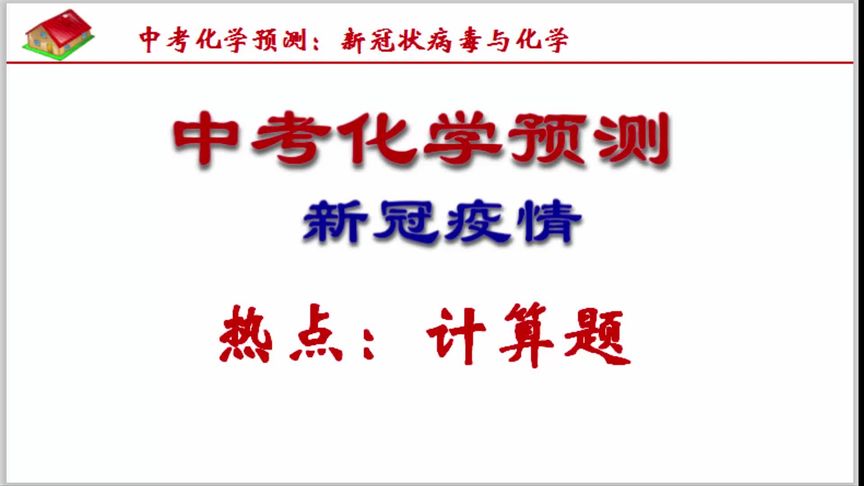 中考化学预测“新冠疫情”:与84消毒液有关的化学计算