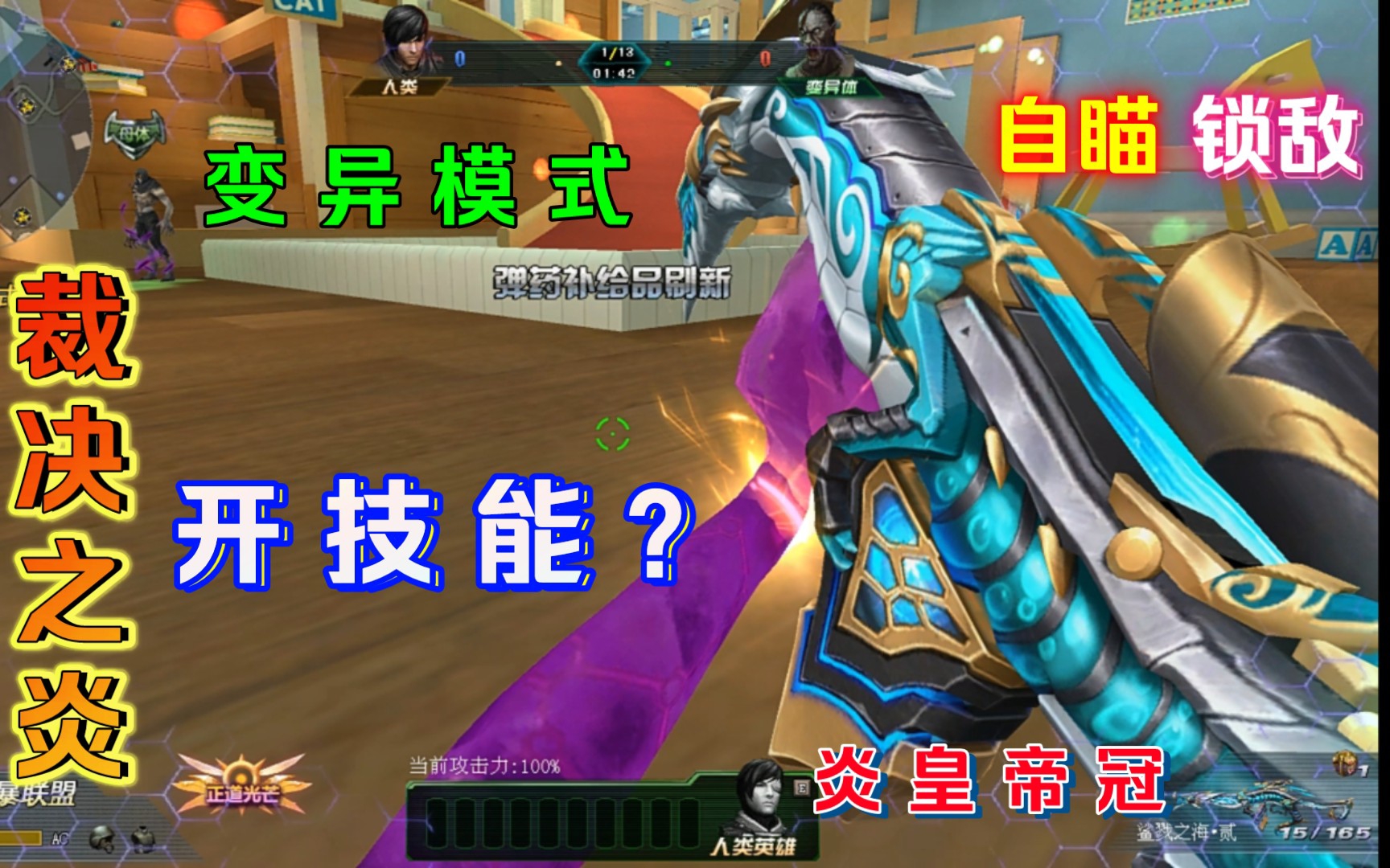 震惊! 裁决之炎变异开E技能?挂机刷分?