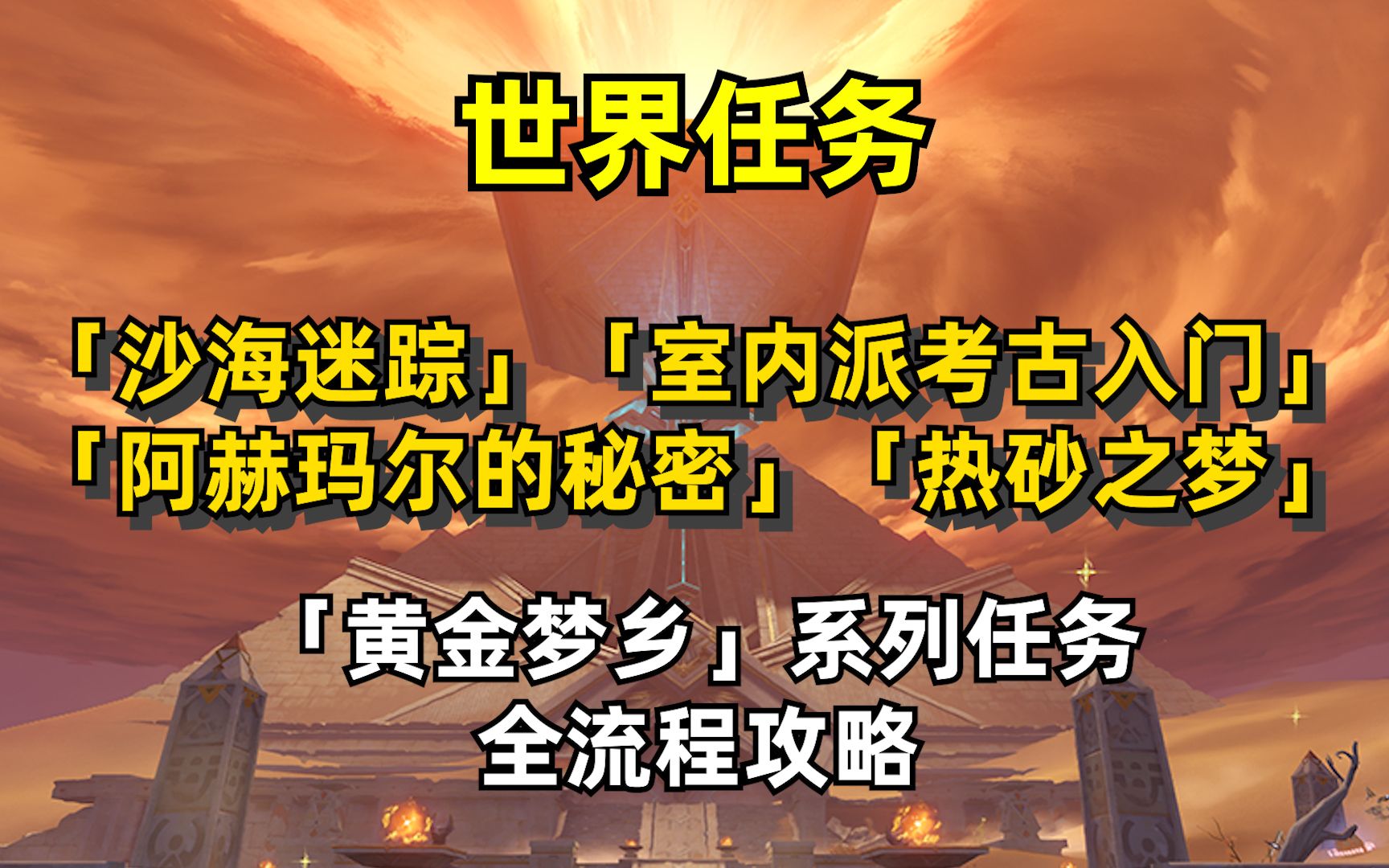 原神3.1「须弥沙漠」大型世界任务-「黄金梦乡」-全流程攻略「沙海迷...