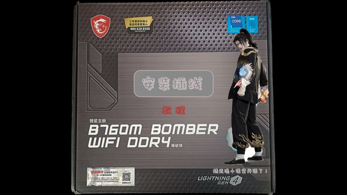 微星B760M 爆破弹(BOMBER)WIFI D4主板 安装插线教学视频