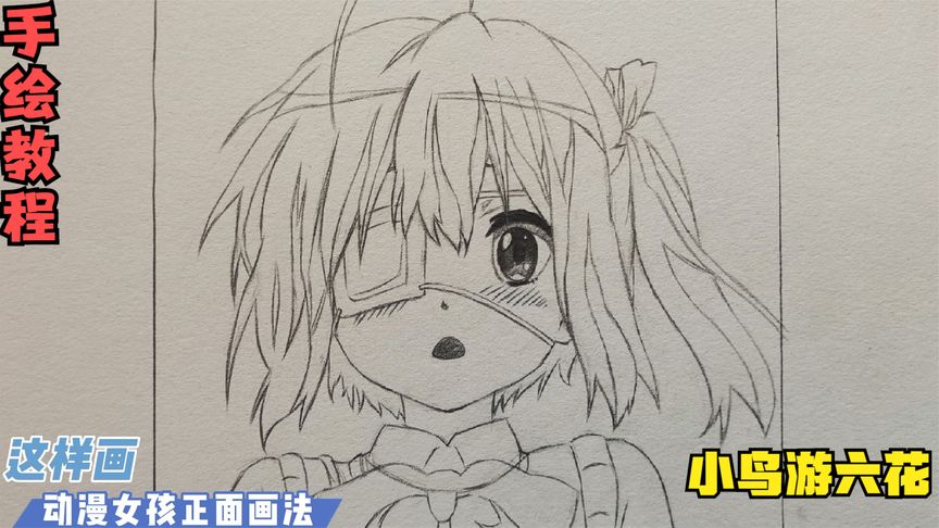 小鸟游六花可爱吗?手绘动漫女孩正面画法,快来和我打卡画画吧