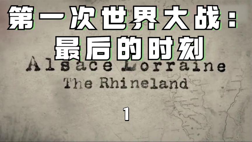 【纪录片】第一次世界大战:最后的时刻1【480】【转载】