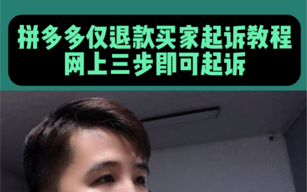 拼多多仅退款买家起诉教程,操作方法很简单