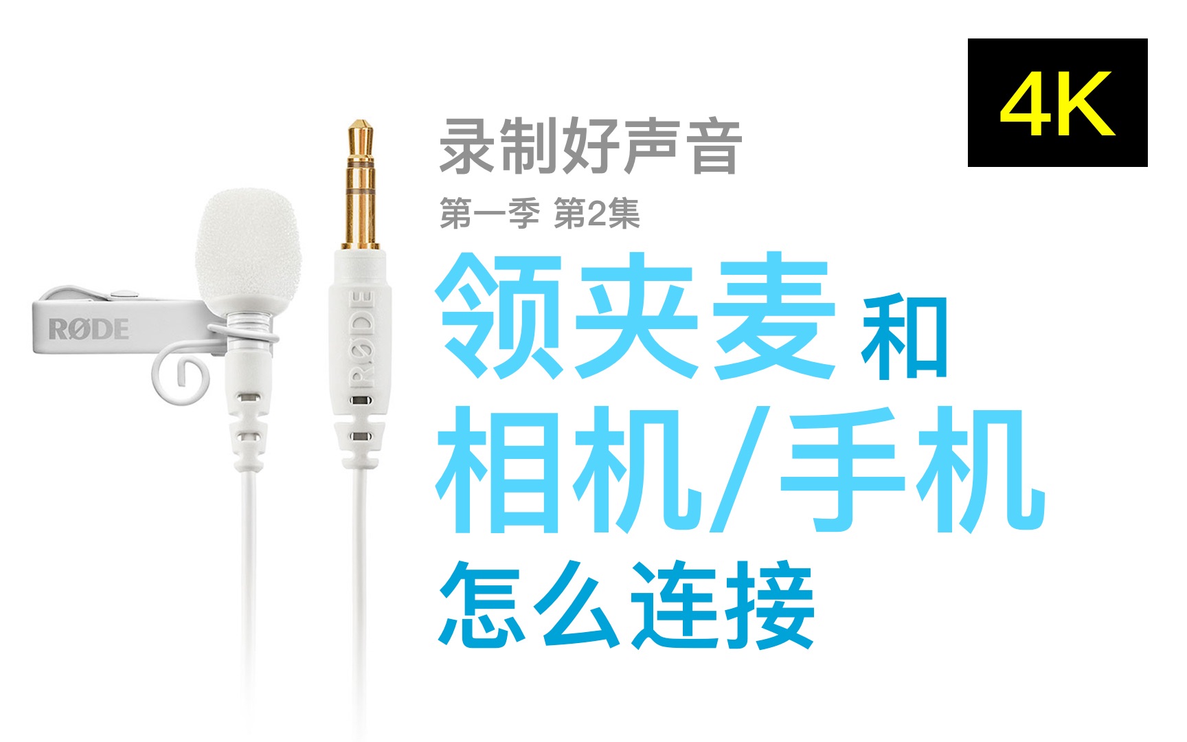 【4K】领夹麦和相机手机怎么连接《录制好声音》第一季第2集【赵君...
