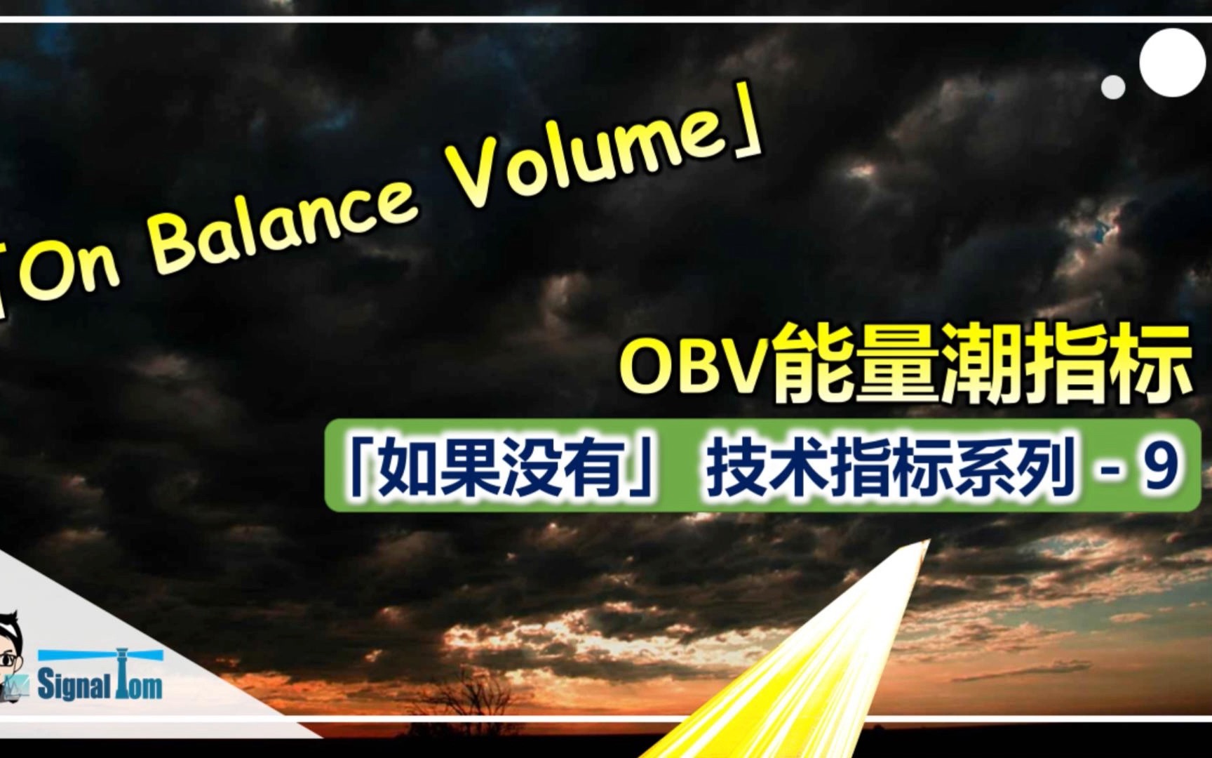 ...潮指标 人气指标|《如果没有技术指标》系列 9 (On Balance Volume)