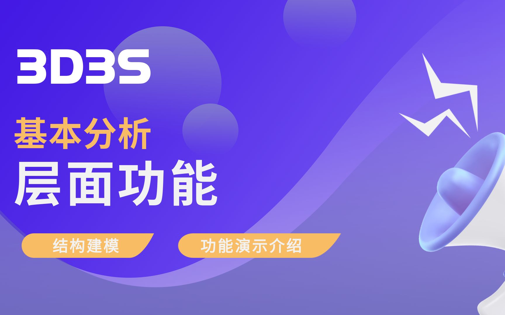 【官方】3D3S结构建模丨层面