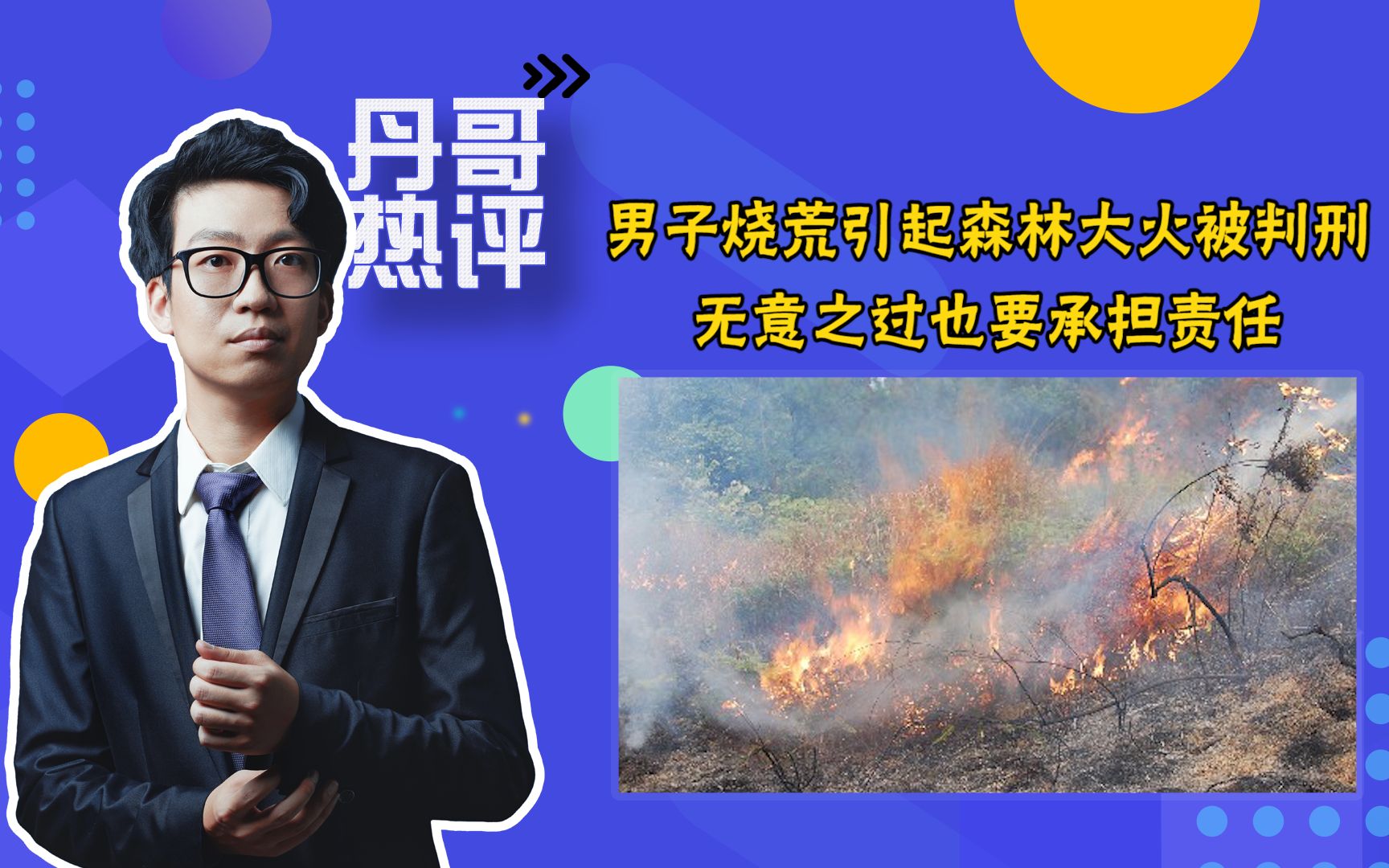 男子烧荒引起森林大火被判刑,无意之过也要承担责任