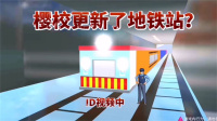 樱花校园模拟器:樱校啥时候更新了地铁站?