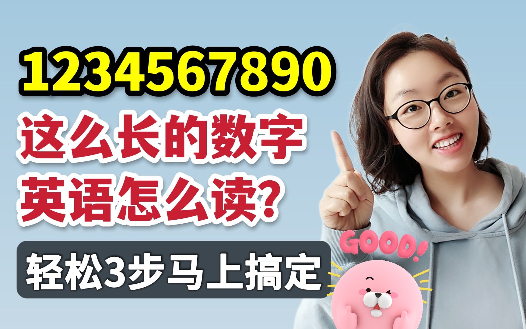 只要3步,马上搞定长数字的英文读法!