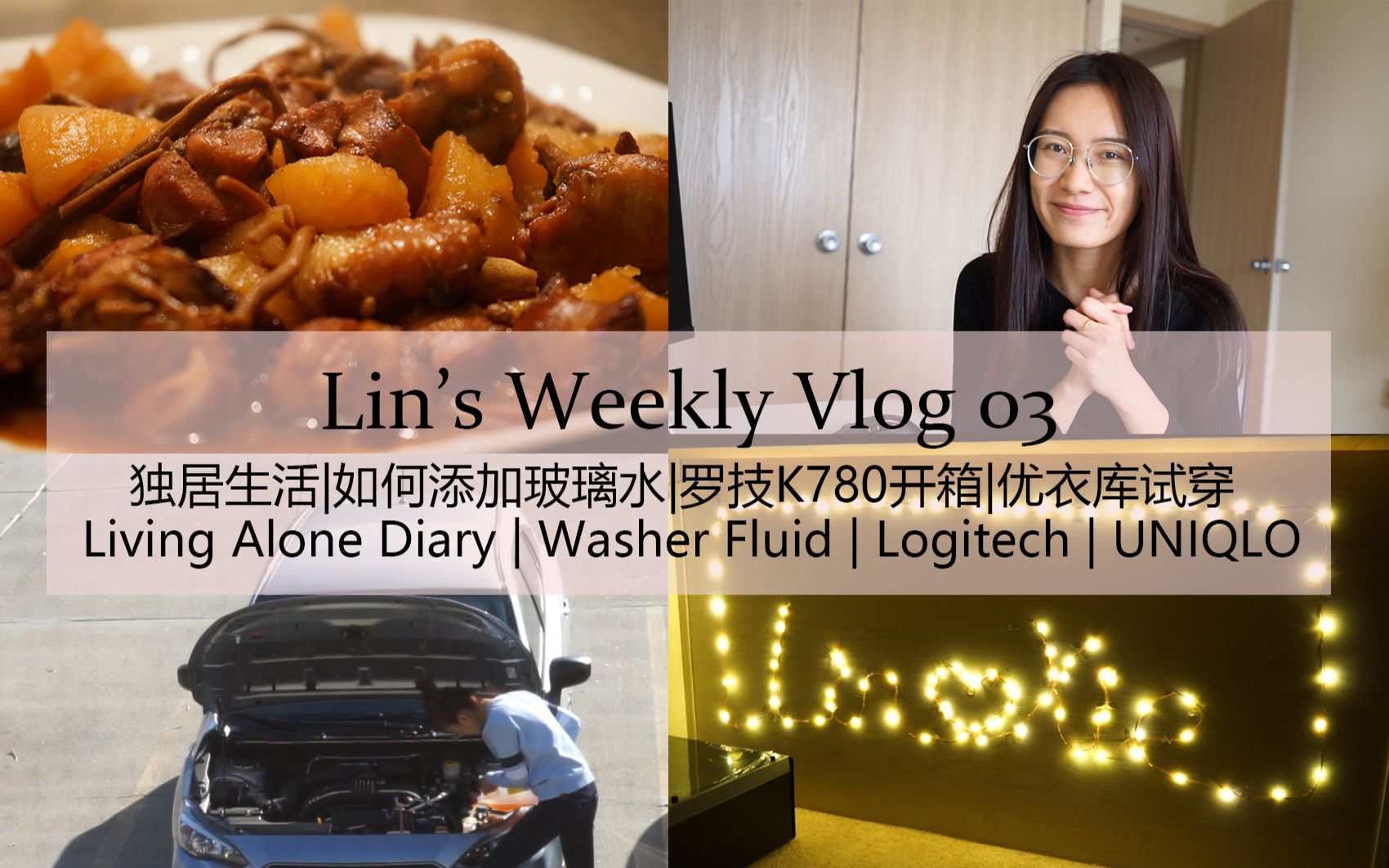【Weekly Vlog 03】独居生活 | 如何给车加玻璃水 | 罗技K780蓝牙键盘...
