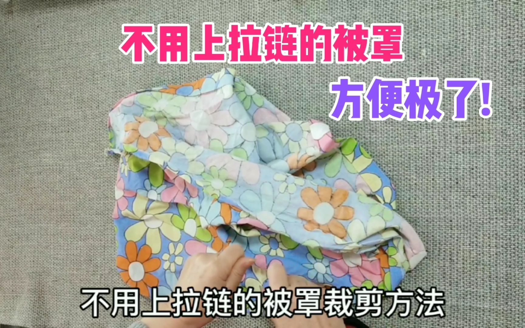 不用上拉链的被罩你会裁吗?两头握边缝两下,做出成品方便极了!
