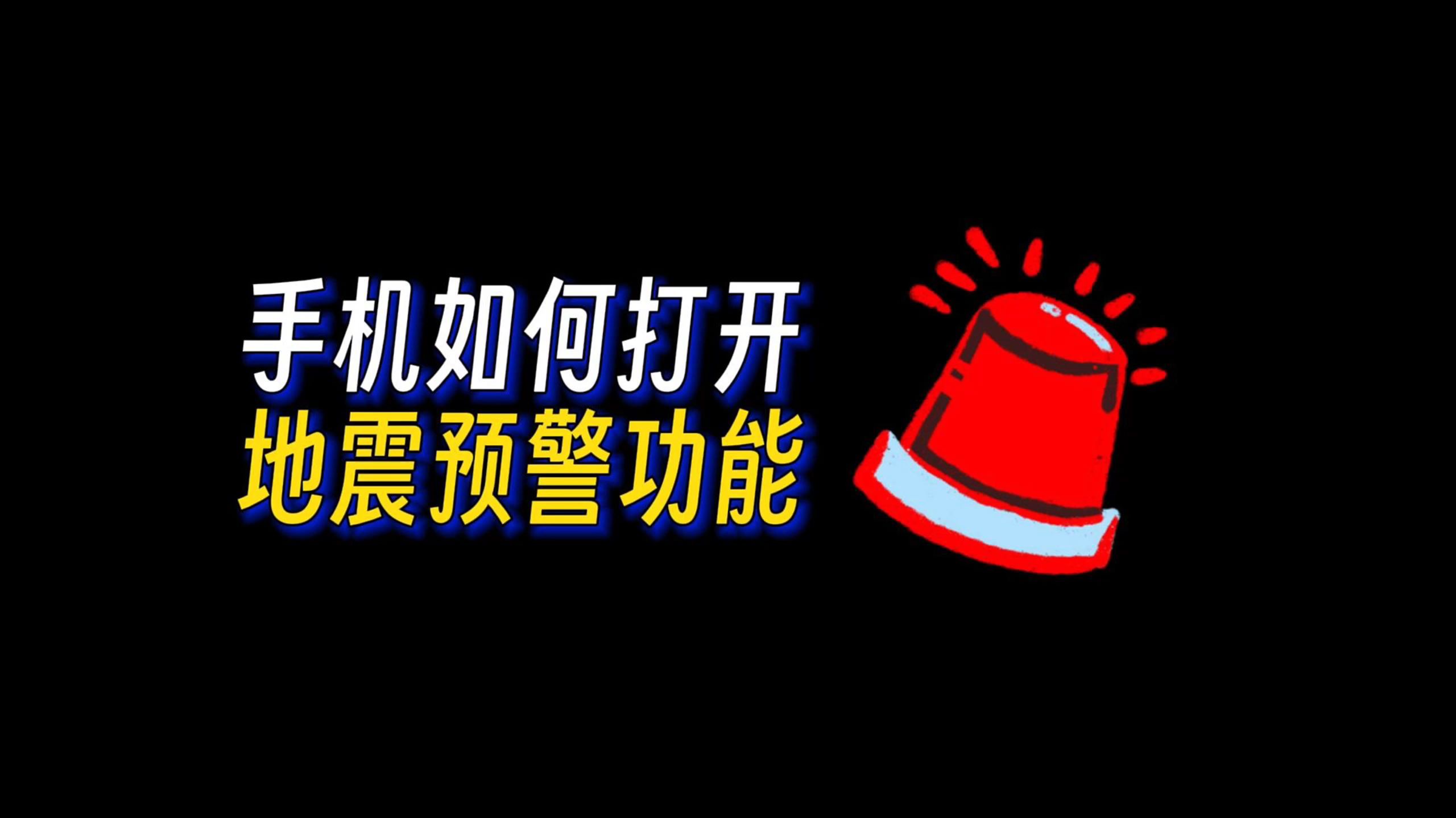 如何提前预知地震!快码起来!-手机地震预警开启