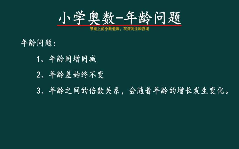 小学奥数-年龄问题
