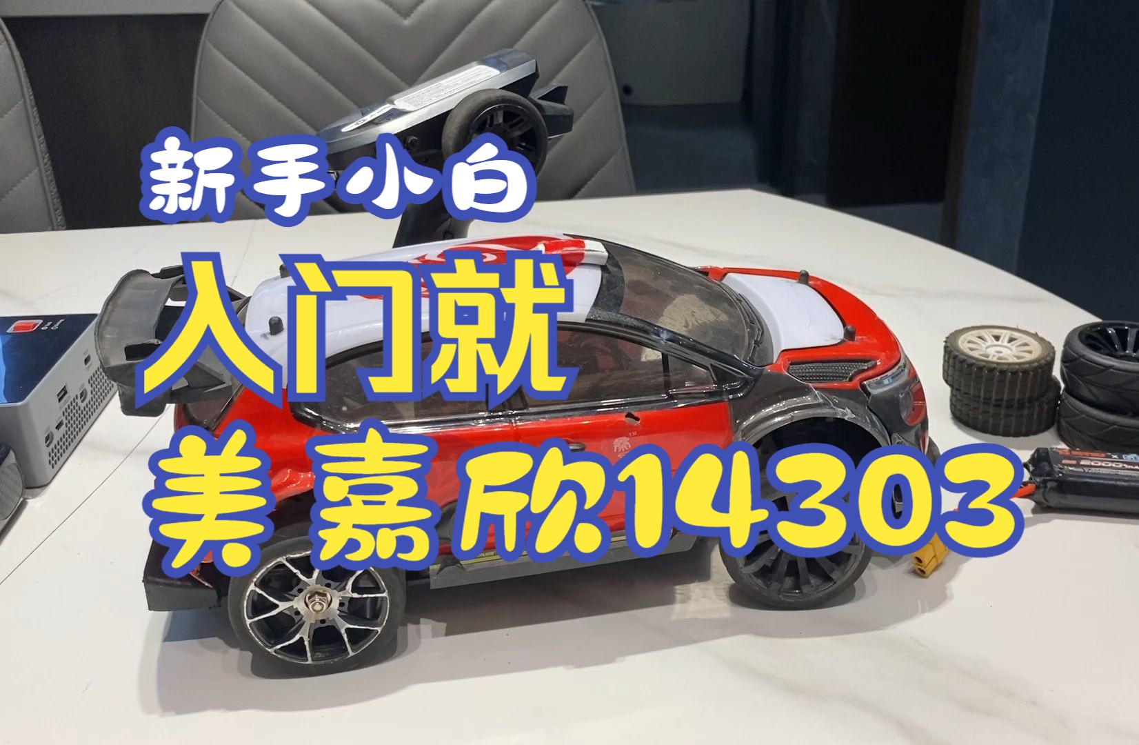 新手小白入门rc模型,就14303,不用纠结