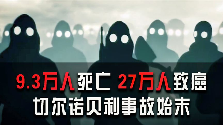 切尔诺贝利:“谎言”与“辐射”同样可怕