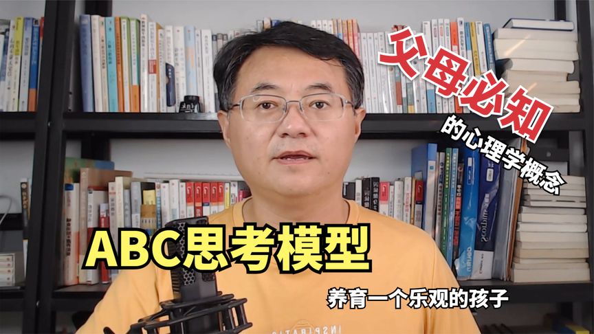 父母必知的心理学概念,ABC思考模型