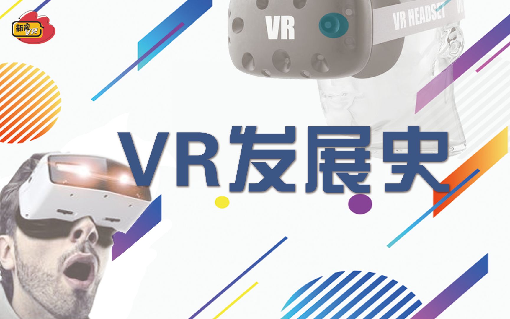 VR发展史:跌宕起伏、未来可期!