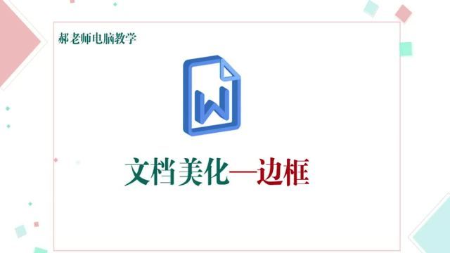 文档的美化给文档添加边框
