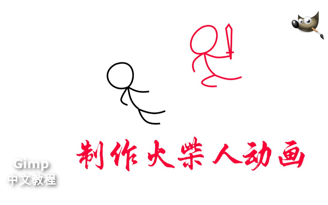 手把手教你制作火柴人动画;gimp中文教程