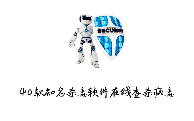40个著名杀毒软件在线杀毒,保护的电脑安全!