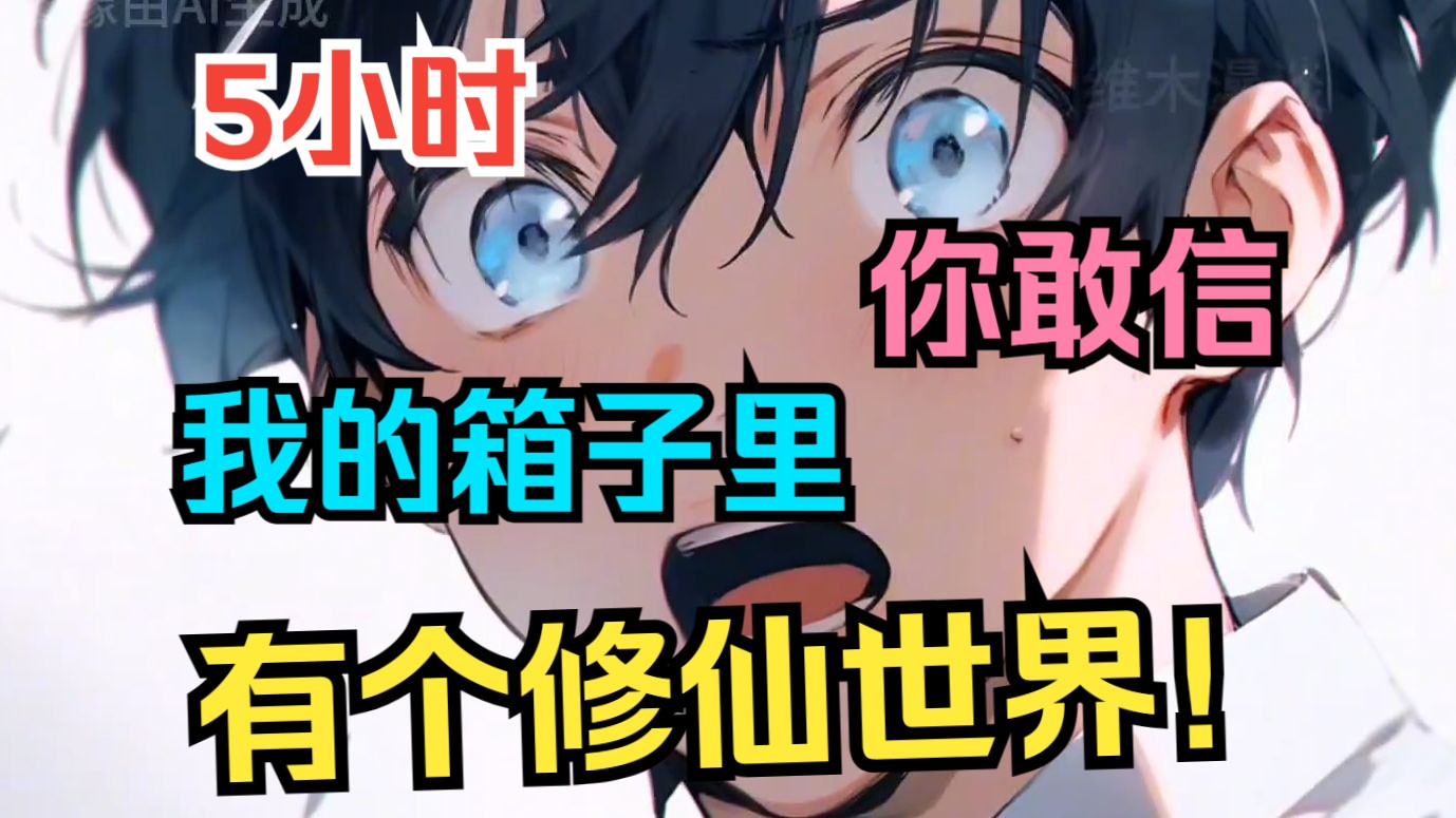 《我的箱子里有个修仙世界》我的盒里有一个小小的微缩世界,里面的...