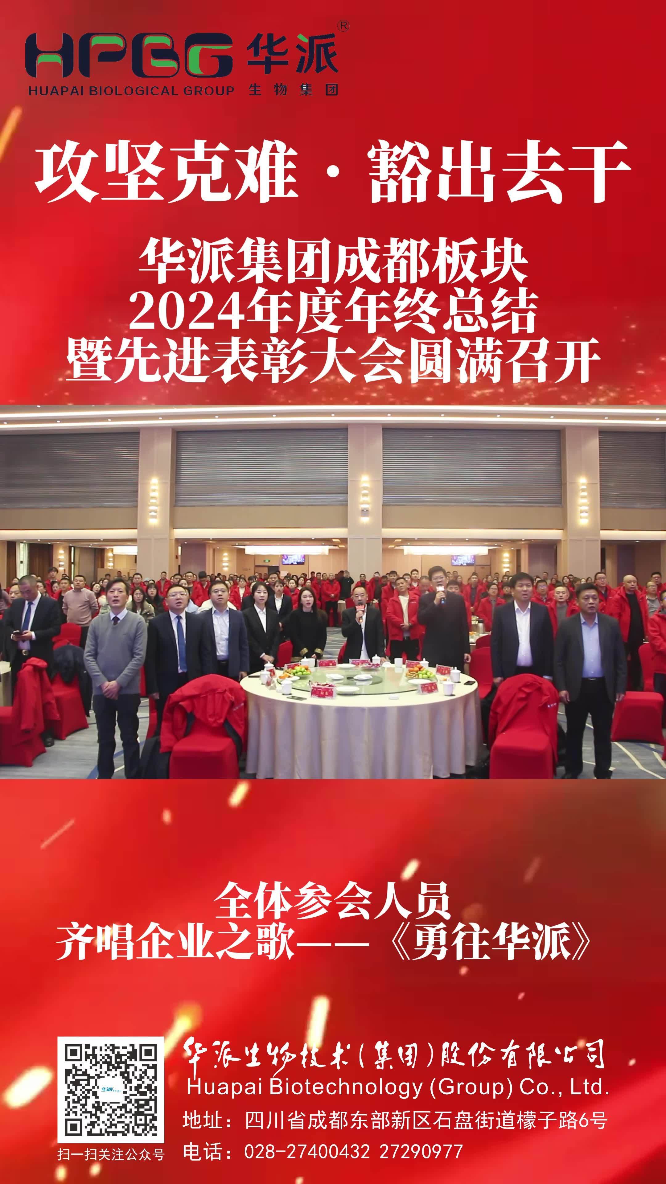 华派集团成都版块-2024年度年终总结暨先进表彰大会圆满召开