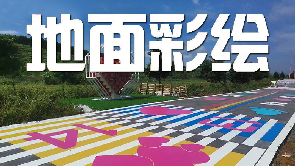 ...创意楼梯彩绘3d墙绘阶梯涂鸦沥青路手绘画水泥路道路车库地面插画