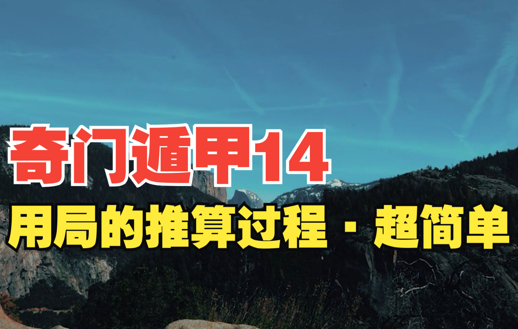 奇门14·二十四节气的上元、中元和下元用局的推算过程