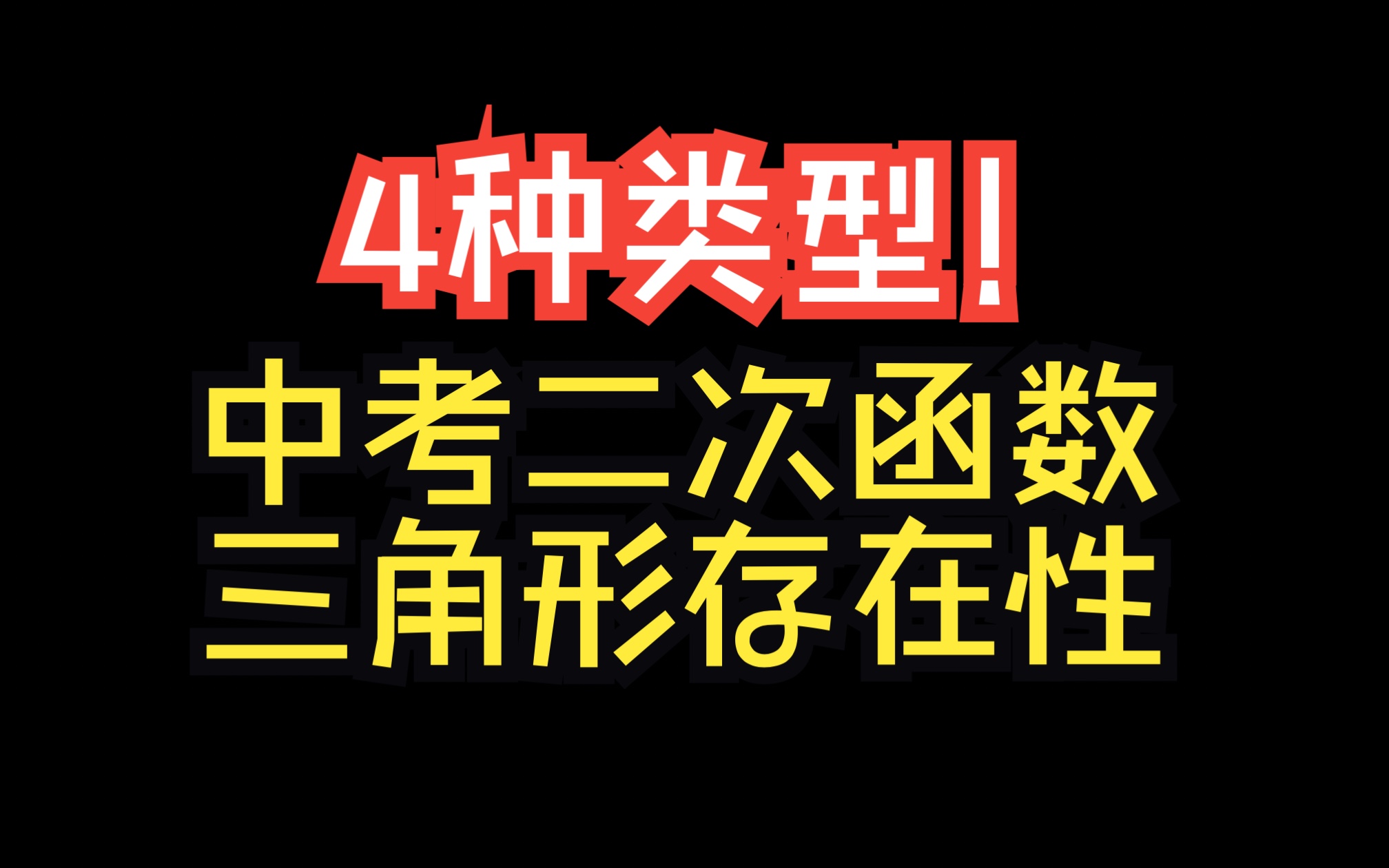 二次函数三角形4种存在性问题解法详解