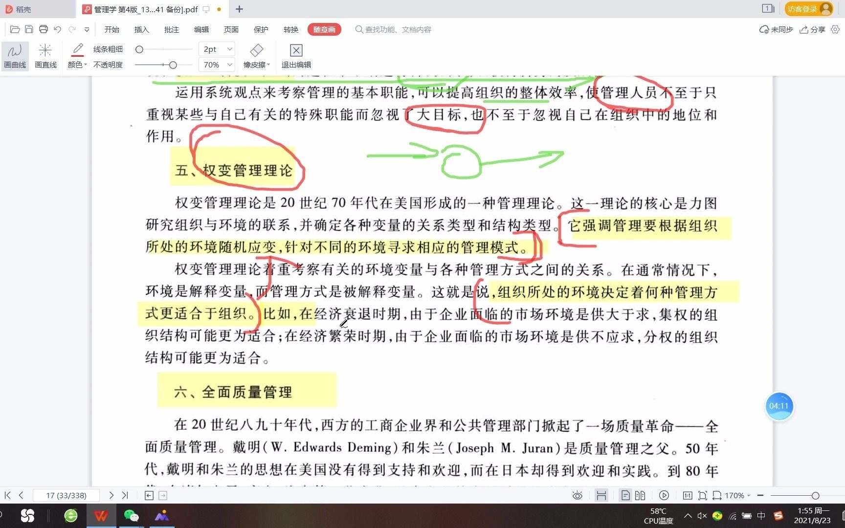 周三多第四版管理学带背