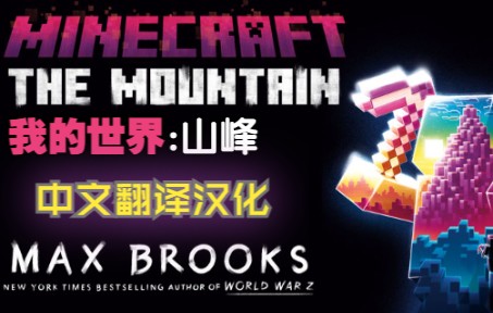 Minecraft我的世界基岩版《我的世界:山峰》DLC汉化翻译包
