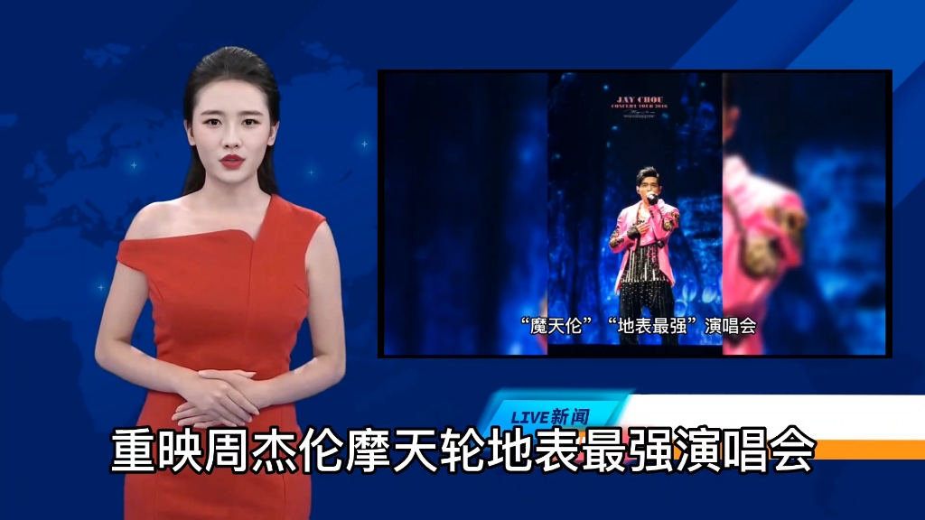 周杰伦演唱会线上重映 谁能不喊一句“爷青回”!