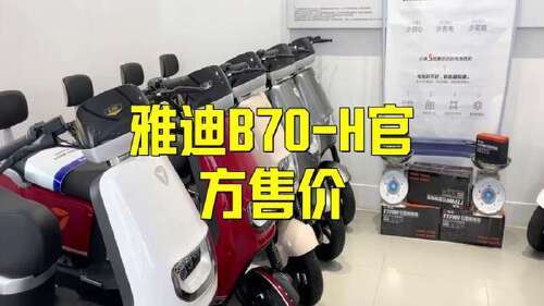 雅迪B70-H价格公布!这辆电动车的性价比究竟如何?