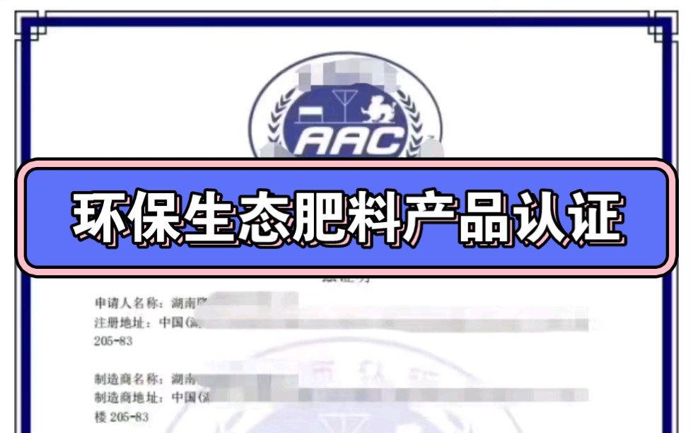 什么是环保生态肥料产品认证