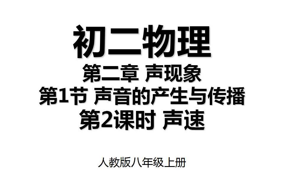2.12 第二章第1节 声速 人教版八年级上册初二物理