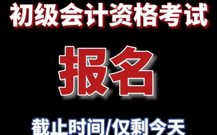 2021年全国初级会计专业技术资格考试报名时间汇总(仅剩今天!部分...