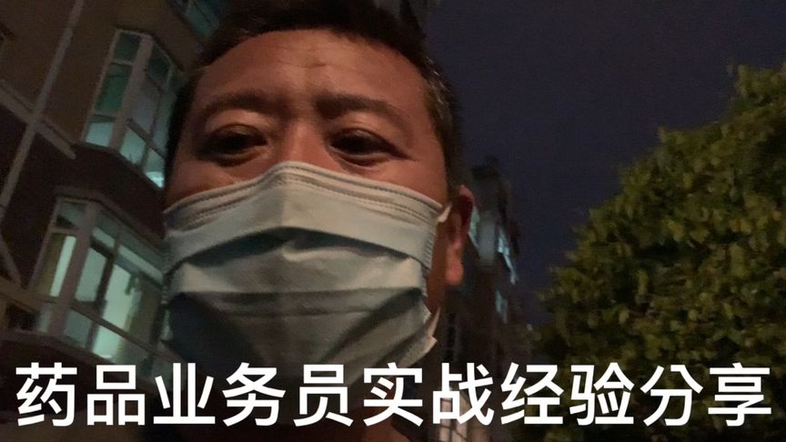 药品业务员实战经验分享-场景模式➕案例推销产品