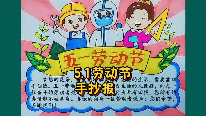 五一劳动节手抄报文字内容,致敬劳动者,劳动最光荣,简单好看