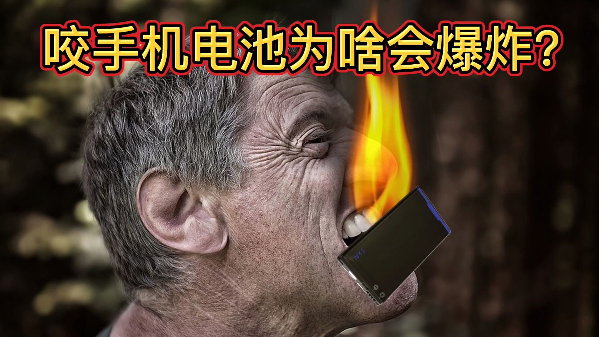 必看救命!咬手机电池会爆炸,为啥小时候咬电池能“起死回生”?