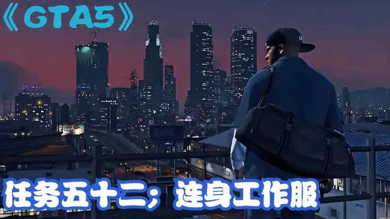 《GTA5》任务五十二,连身工作服
