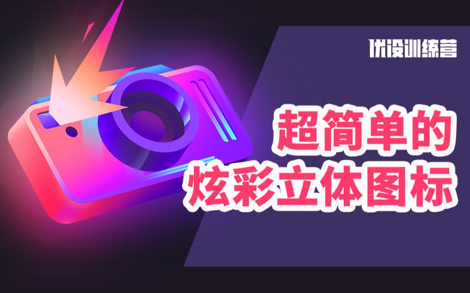 PS+AI教程!超简单的炫彩立体图标,看了就能学会!