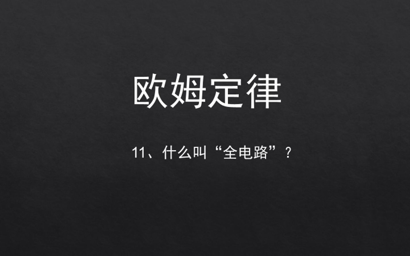 欧姆定律——11、全电路(解答几个让人头秃的问题)