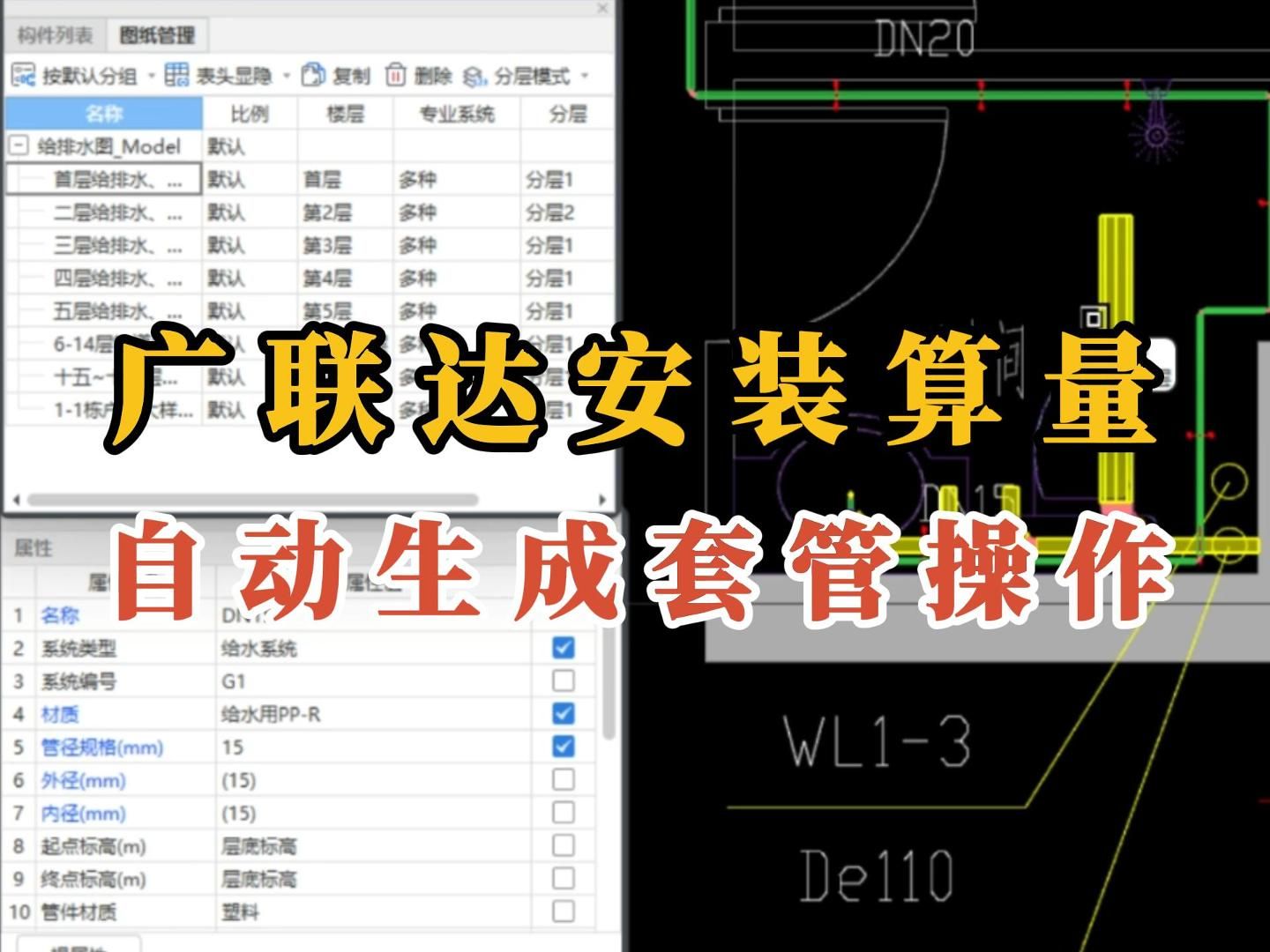 广联达GQI安装建模 教学/广联达安装算量给排水/给排水专业自动生成...