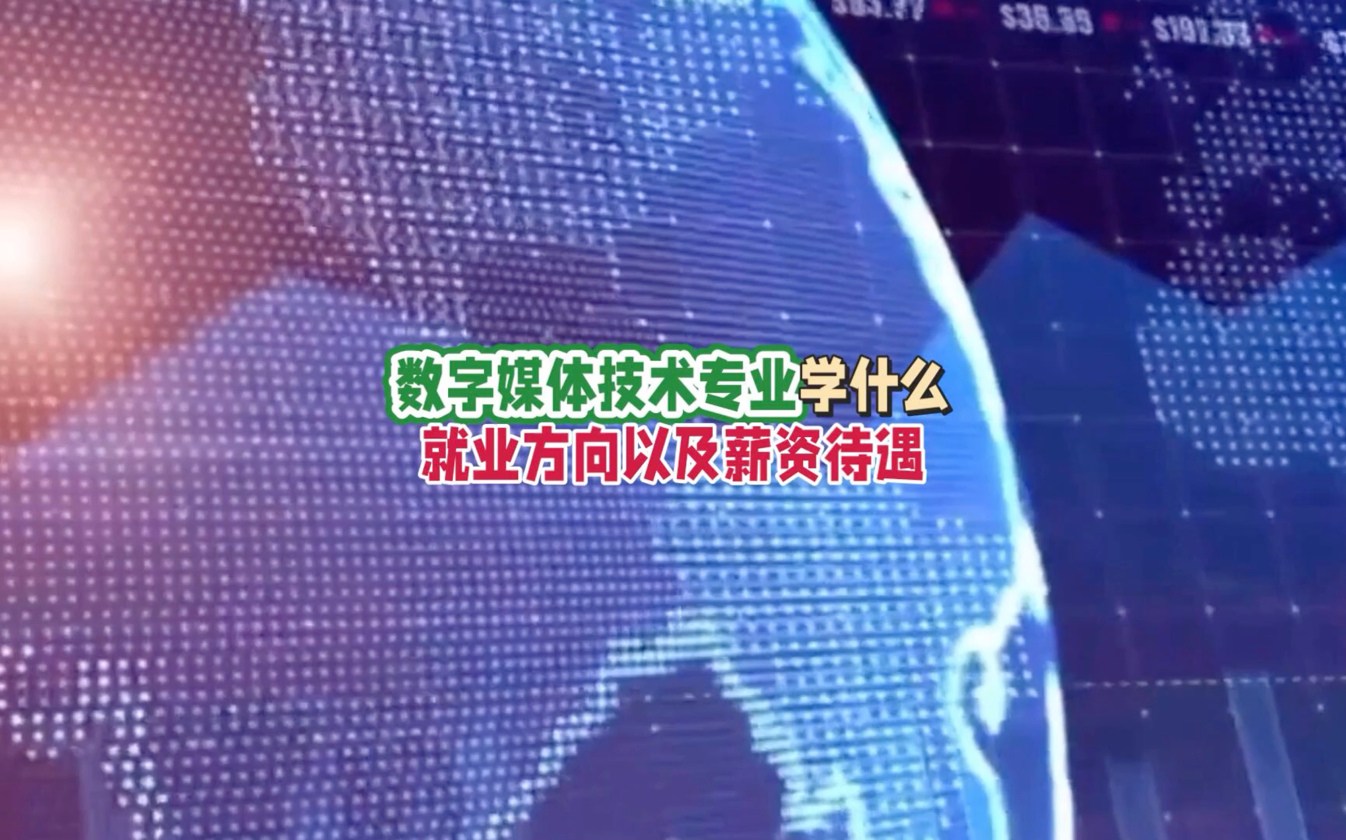 大学本科专业介绍:数字媒体技术专业